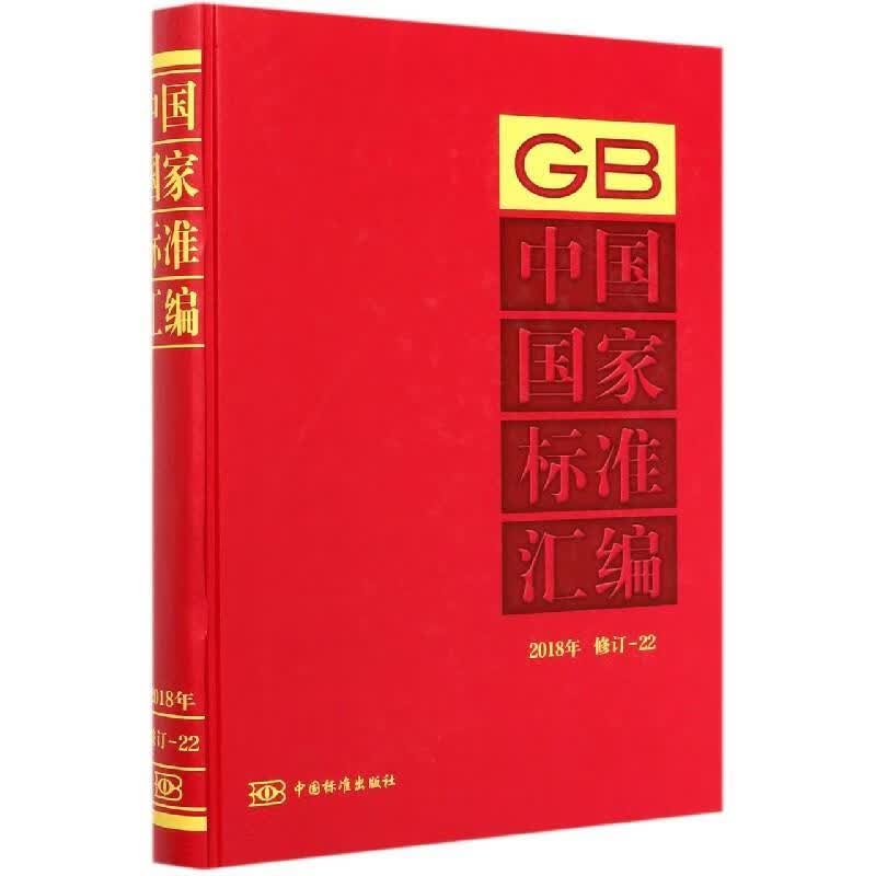 中国国家标准汇编