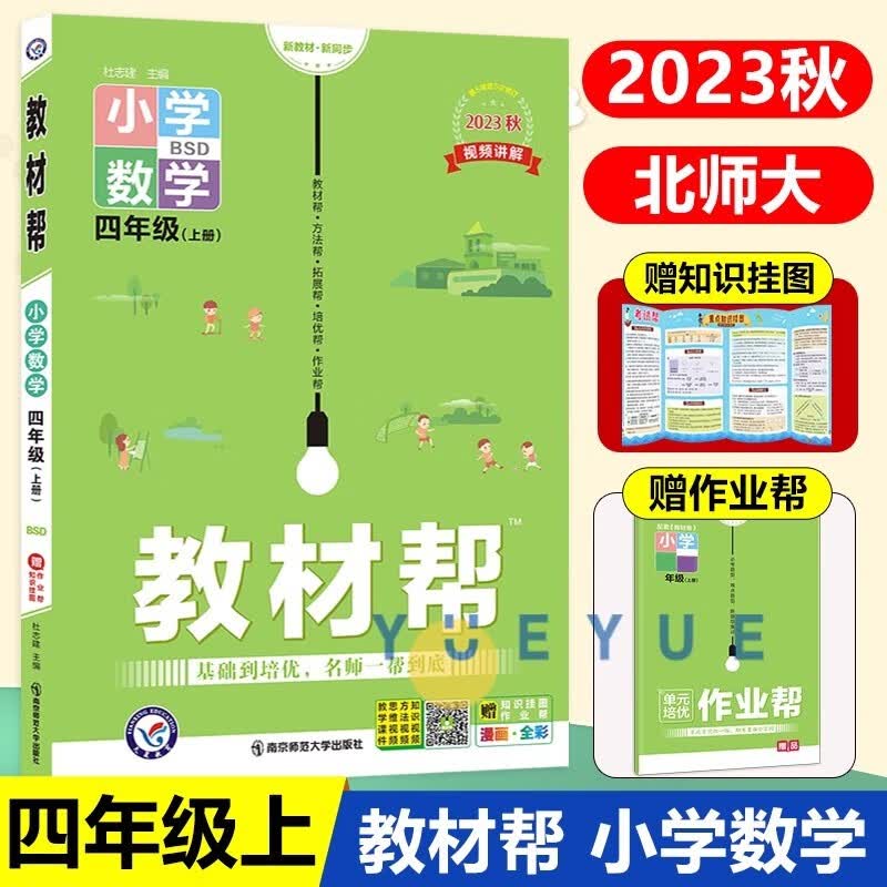 自选】新版2023秋 小学教材帮 四年级上册 数学 北师大版 四年级上册