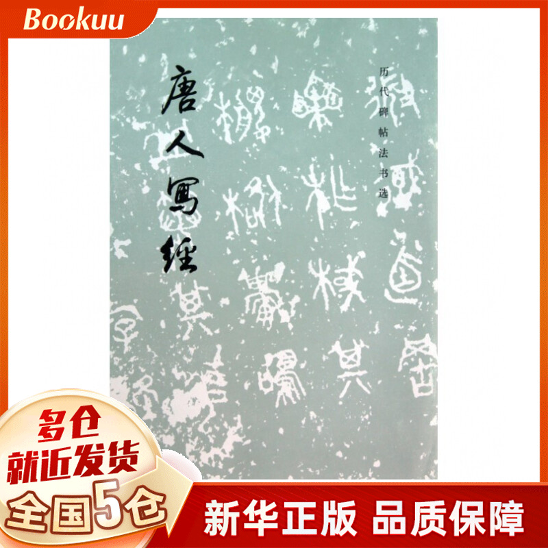 唐人写经/历代碑帖法书选