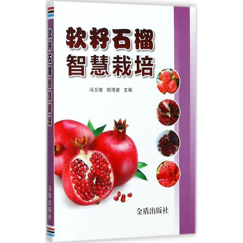 软籽石榴智慧栽培 金盾出版社 9787518612871
