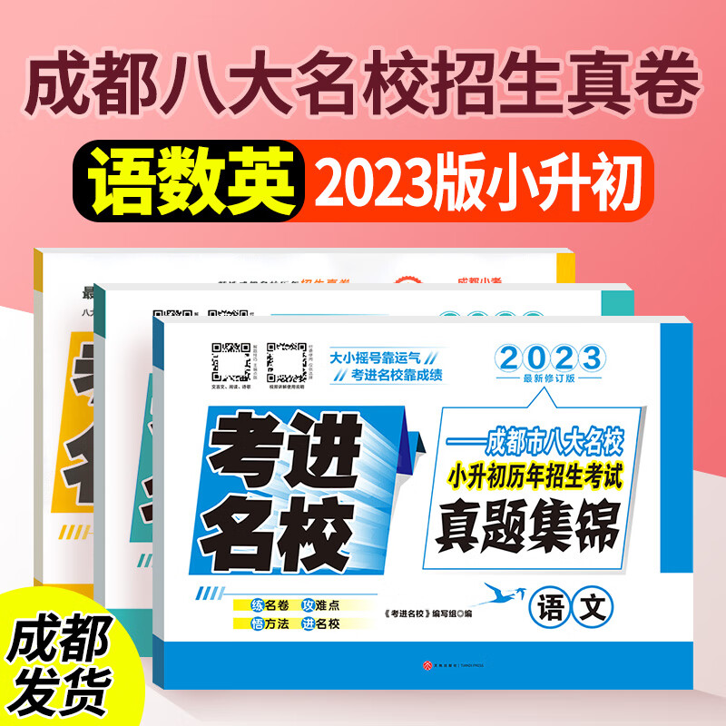 考进名校语文数学英语成都市八大名校小升初历年招生考试真题集锦初一新生入学摸底分班真卷考点分类卷四川成 历年招生真题【语文+数学+英语】 小学升初中