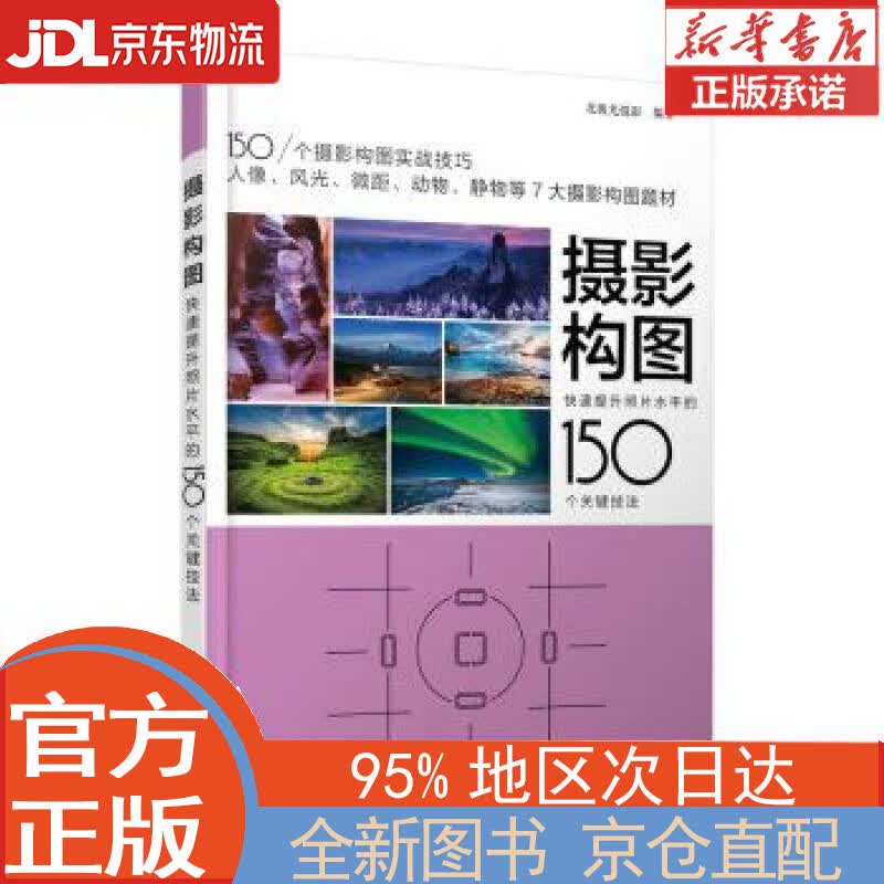 【全新畅销书籍】摄影构图 快速提升照片水平的150个关键技法（摄影客出品）