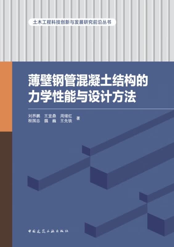薄壁钢管混凝土结构的力学性能与设计方法
