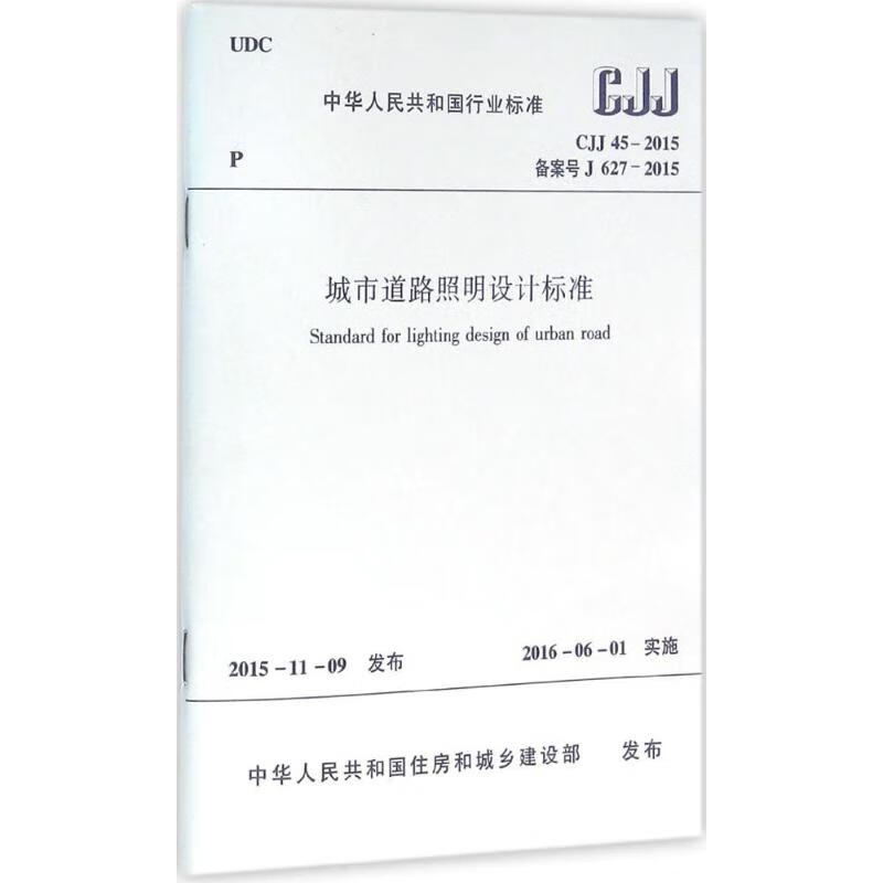 中华人民共和国行业标准城市道路照明设计标准CJJ45-2015备案号J627-2