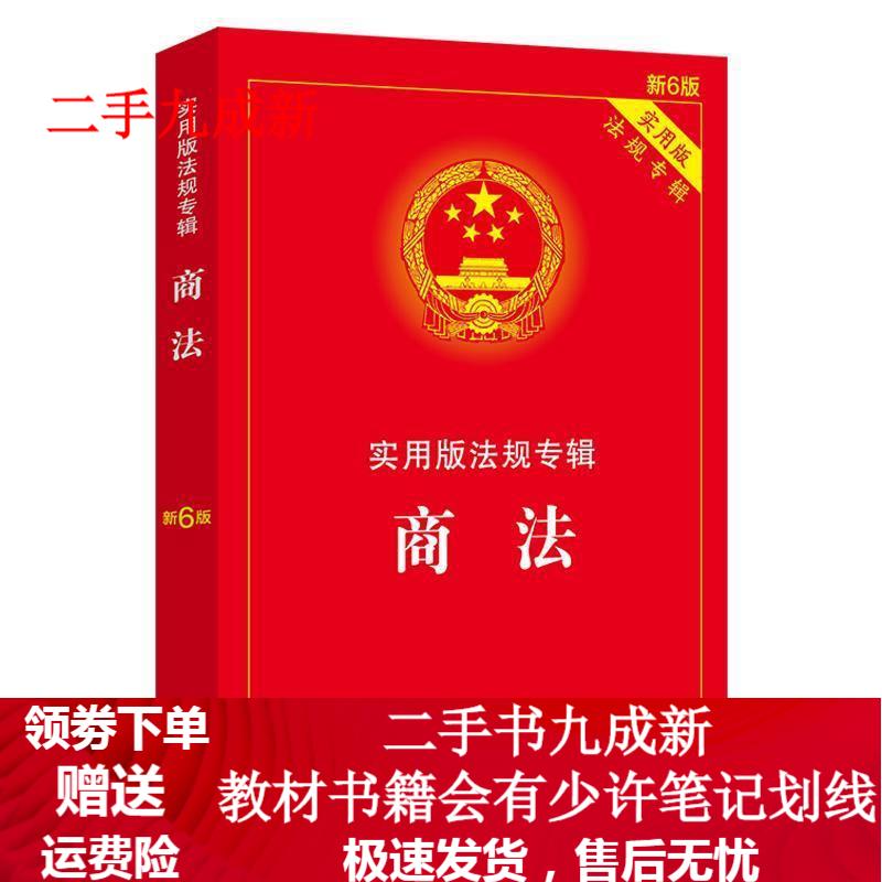 商法：实用版法规专辑 中国法制出版社 9787521606928 中国法制出版社