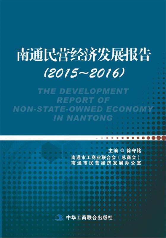 南通民营经济发展报告