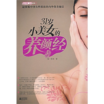 31岁小美女的养颜经 一猫一菩提 著【书】
