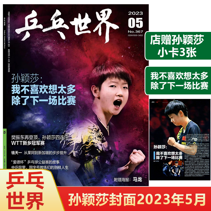 9月林高远封面+店赠林高远小卡3张 乒乓世界杂志2023年8月孙颖莎+马龙海报/7樊振东+国乒德班冠军海报/马龙许昕王楚钦林高远刘诗雯张继科王曼昱陈梦 2023年5月 孙颖莎封面+孙颖莎小卡3张