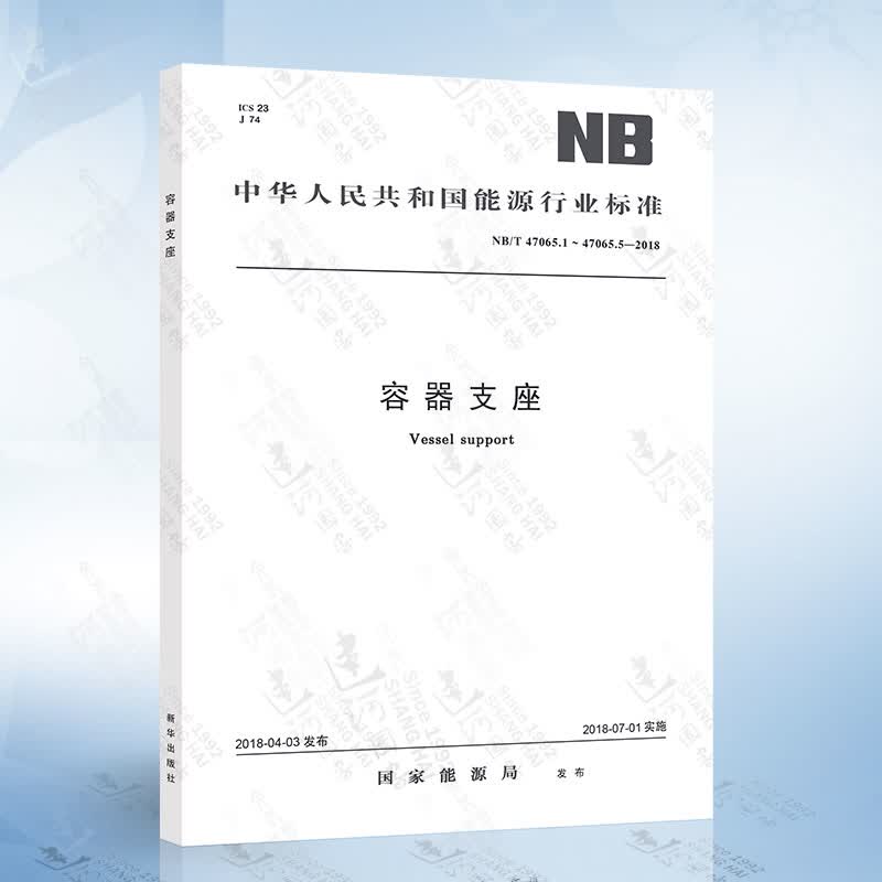NB/T47065.1~.5-2018 容器支座 中华人民共和国国家能源行业标准 国家能源局发