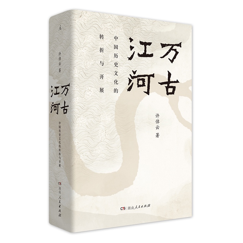 万古江河 中国历史文化的转折与开展 新版 2019清华校长邱勇赠书寄语新生从历史文化中汲取力量