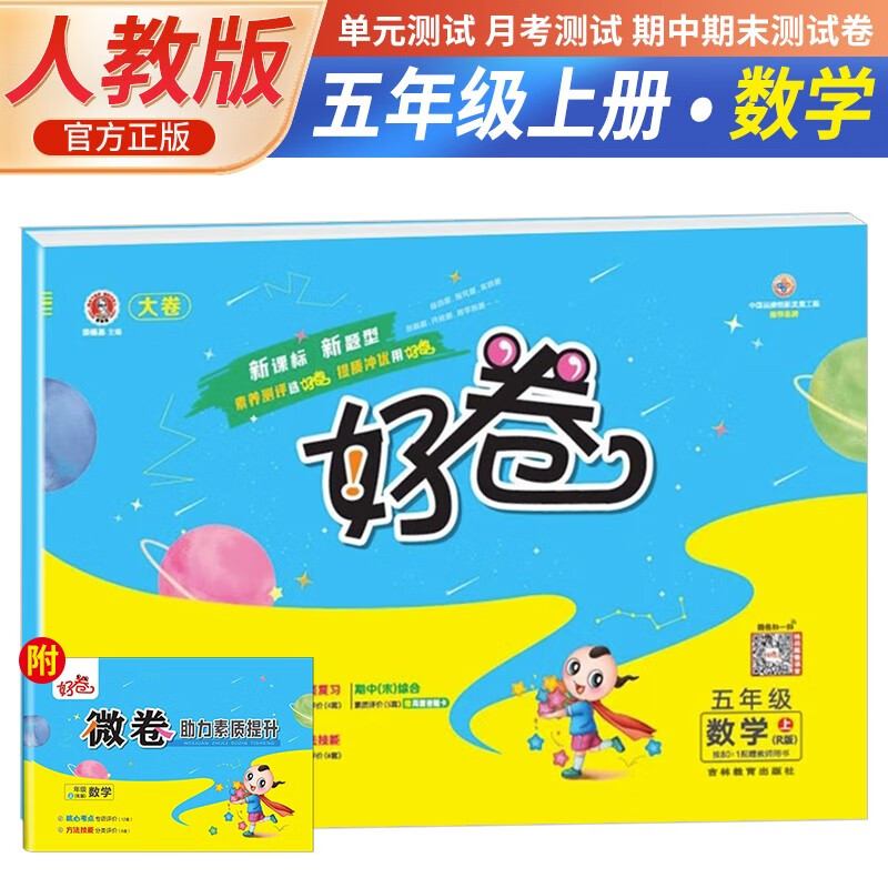 2023秋好卷五年级数学上册人教版 五年级好卷同步试卷上册专项训练（单元卷 专项卷 期中期末考试卷）荣德基