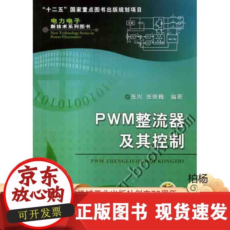 速发 PWM整流器及其控制张兴张崇巍数学建模特性分析控制策略系统设计拓扑结构单相