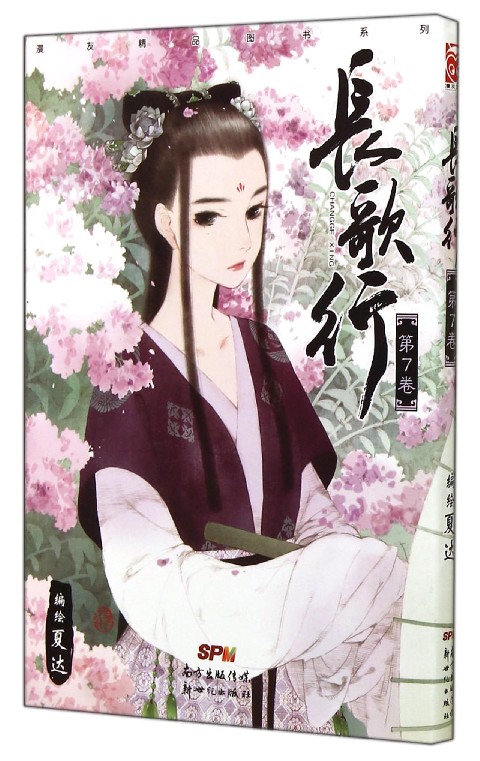 长歌行(第7卷)/漫友精品图书系列