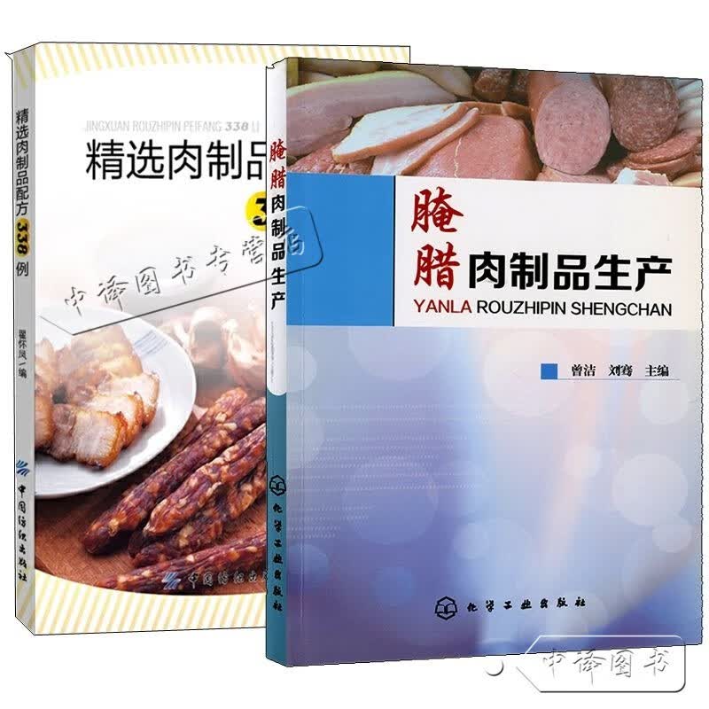 2册 精选肉制品配方338例 +腌腊肉制品生产 肉制品配方制作方法书籍 腊肉咸肉烟熏肉制作教程书籍 香肠肉肠串肠肉制品加工自制书籍