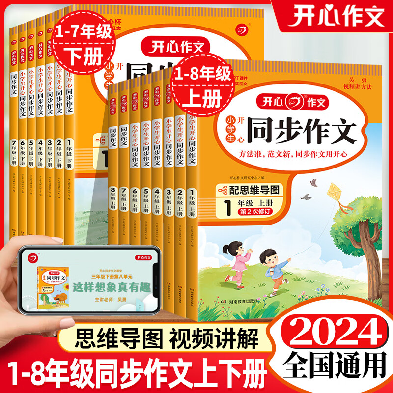 2024版小学生开心同步作文一二三四五六年级上册下册语文人教版配思维导图一本小学同步作文书语文五感法写作 同步作文三年级上册 小学通用