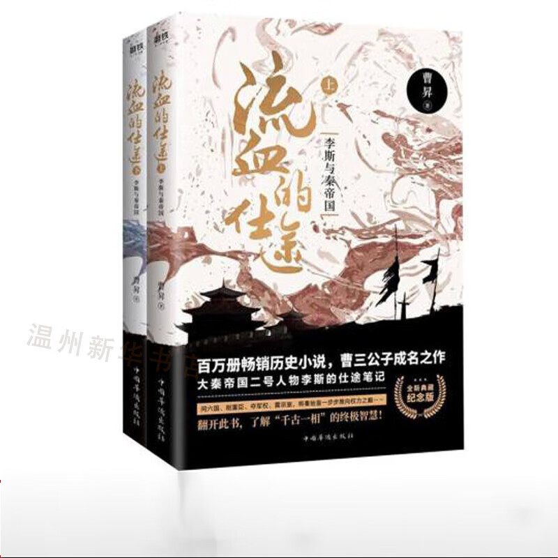 流血的仕途(李斯与秦帝国全新典藏纪念版上下) 念版上下) 念版上下) 念版上下) 念版上下) 念版上下) 念版上下) 念版上下)