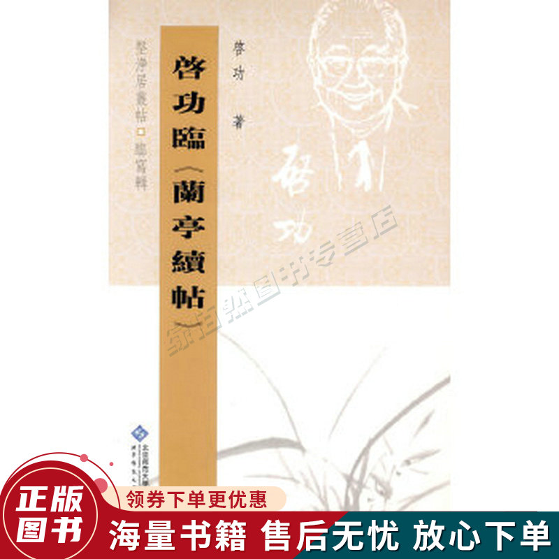 坚净居丛帖临写辑启功临兰亭续帖