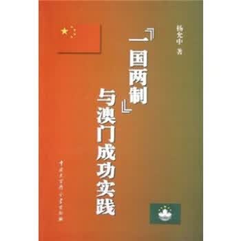 “一国两制”与澳门成功实践 杨允中 著