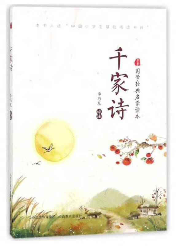 千家诗 国学经典启蒙读本【特惠】