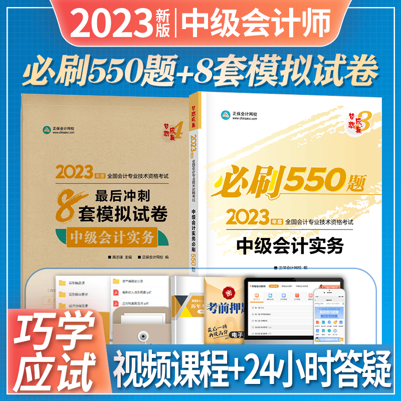 网校2023中级会计职称财务管理2023题库财管 必刷550 最后冲刺8套卷 正保网校必刷550题+8套模拟试卷真题历年练习题册 23年中级会计师考试教材东奥轻一试题资料 中级会计实务 55