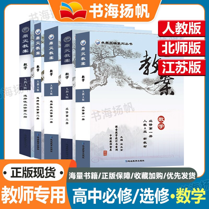 版本可选】鼎尖教案高中数学必修第一二三四册选择性必修一二三册 新教材教师用书备课教案人教版北师版江苏版 【选择性必修第一册】北师版 教师备课用书教参教案