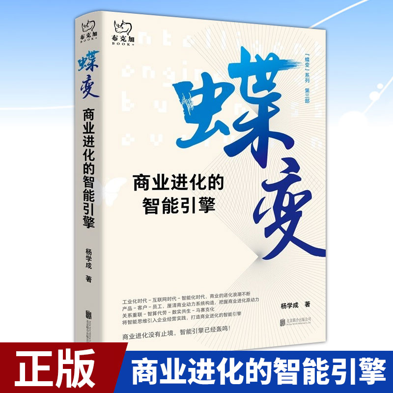【现货包邮】蝶变：商业进化的智能引擎 杨学成 著契合时下热点 探索智能化时代企业的进化方向 企业应该如何适应时代变迁
