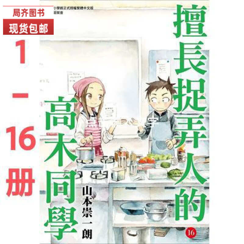（24小时发货）全新现货包邮漫画 擅长捉弄人的高木同学1-16册全套 山本崇一朗 漫画书32开 1-16册全套（16本） 当天发货