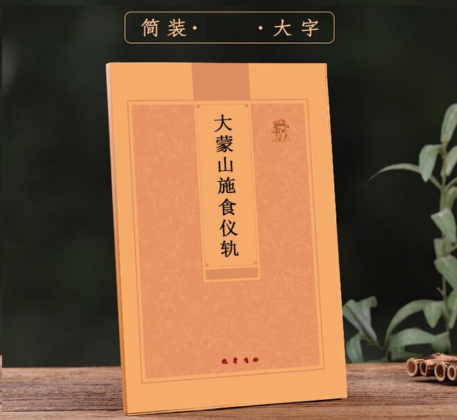 繁体版大蒙山施食仪规轨弘化常诵佛经系列—繁体版巴蜀书社版