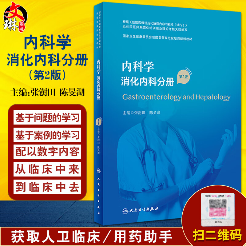 内科学 消化内科分册 第2版 张澍田 陈旻湖主编 国家卫生健康委员会住院医师规范化培训规划教材 人民卫生出版社9787117340397