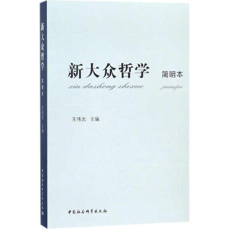 新大众哲学 王伟光 著 9787516193143