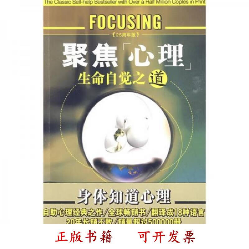 聚焦心理：生命自觉之道 [美]简德林 东方出版中心 9787547300022