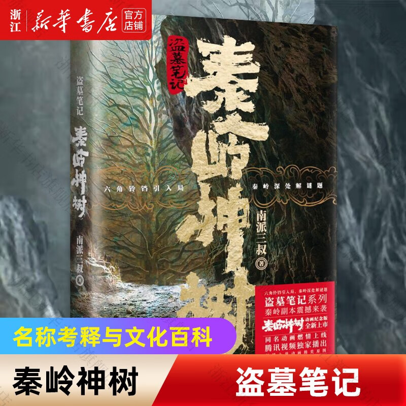 印特签本/签名本/印签本/签章本 秦岭神树(盗墓笔记)(印签本)