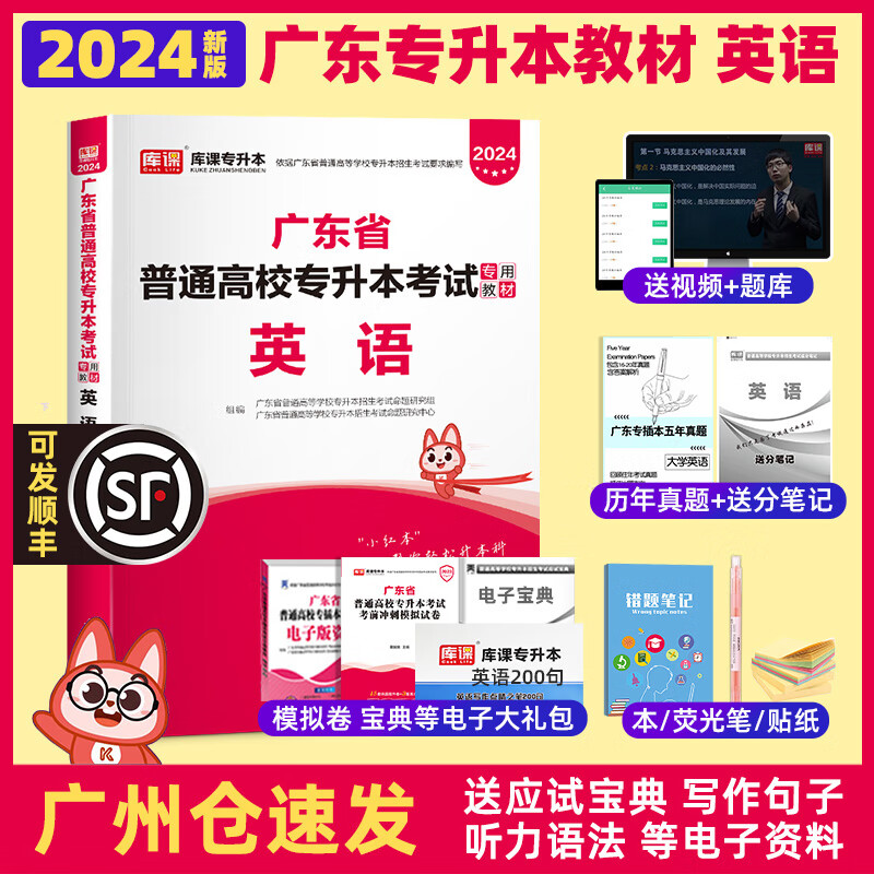 库课广东专插本专升本教材2024新版小红书一本通教材试卷单科 英语