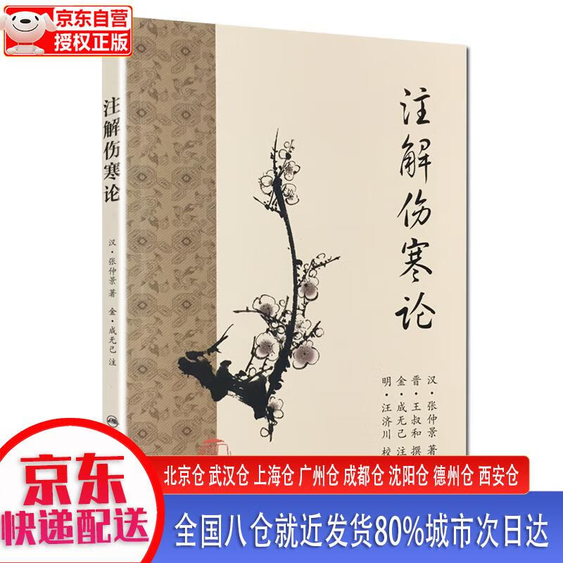 【现货】注解伤寒论