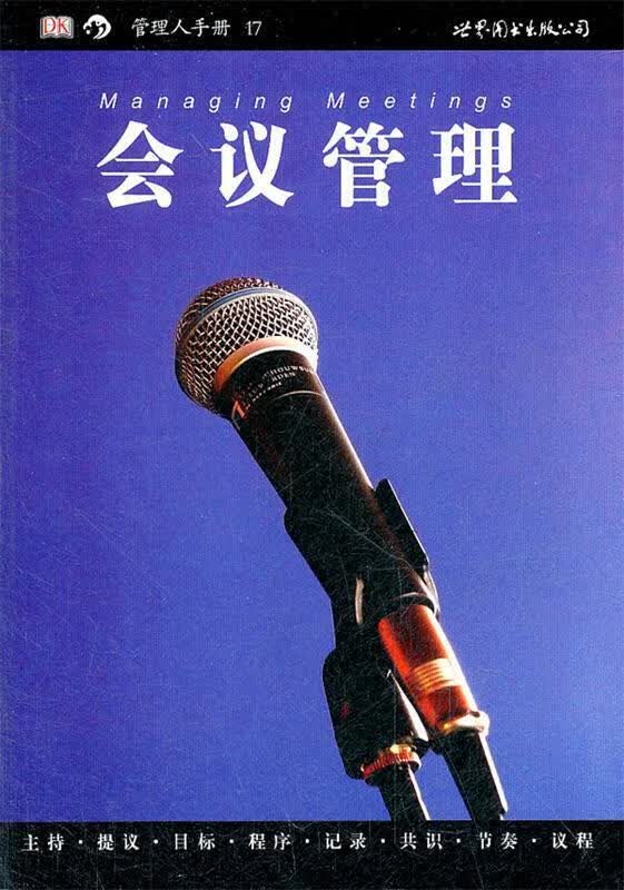 管理人手册-会议管理