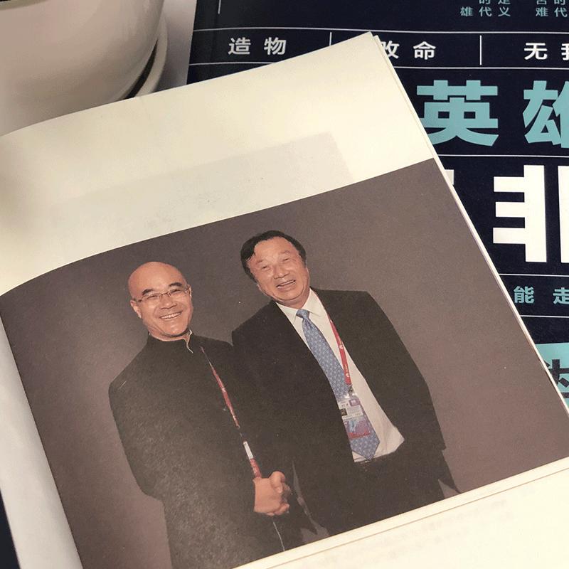 苦难英雄任正非王育琨