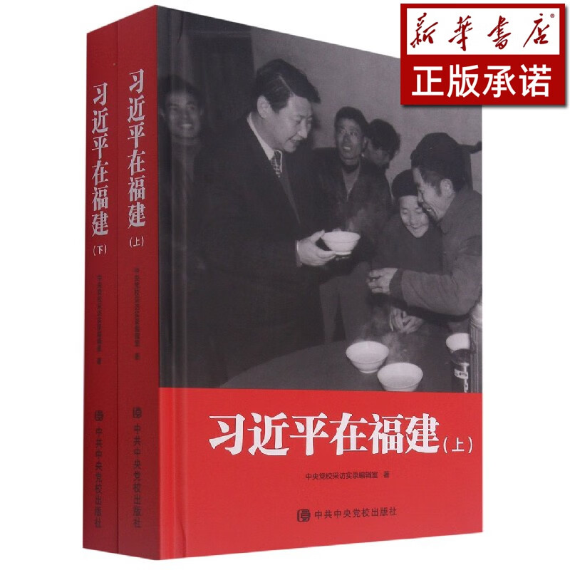 习近平在福建(上下)(精)