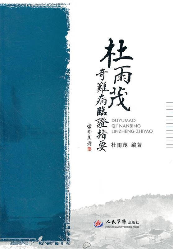 杜雨茂奇难病临指要