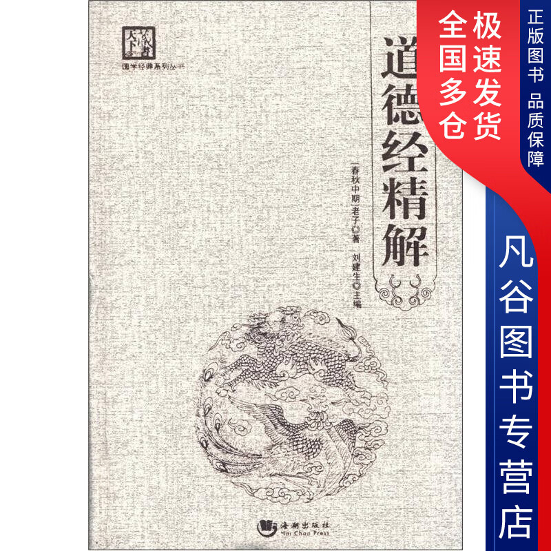 【书】国学经典系列丛书 道德经精解