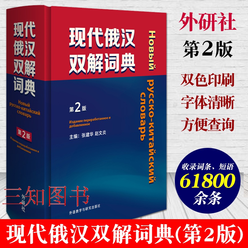 现代俄汉双解词典 第2版 2022新版 俄语词典 俄汉双解辞典 常用口语短语单词词汇 中俄对照 俄语学习字典 俄语自学入门教材工具书