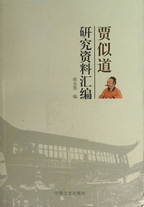 贾似道研究资料汇编【，放心购买】
