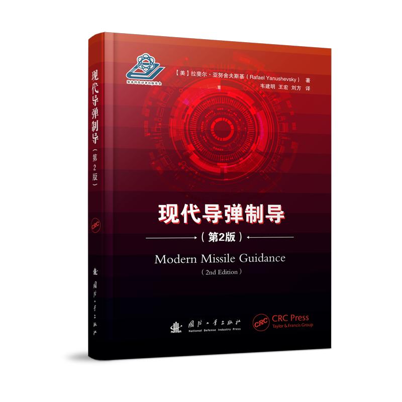 现代导弹制导（第2版） 图书