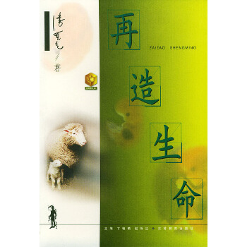 再造生命 金苹果文库 潘重光【，放心购买】