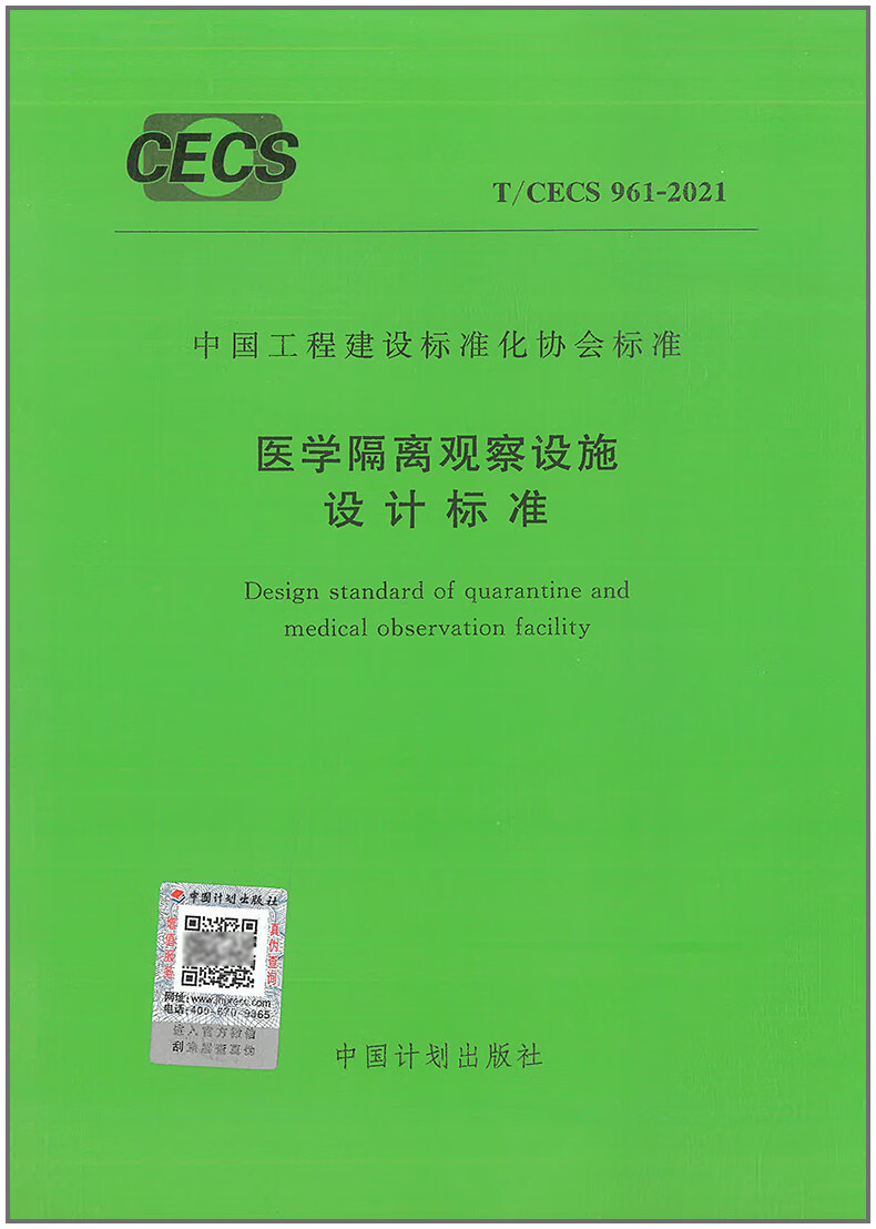 【现货】T/CECS 961-2021 医学隔离观察设施设计标准