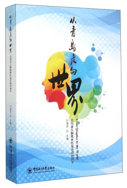 从青岛走向世界 青岛是头脑奥林匹克活动十周年【好书】