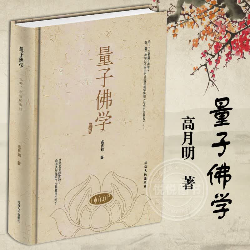 量子佛学高月明佛学真义实相的全新方式以之科学方式量子佛学方式清晰有力视角直接实相以及了义经中核心思想