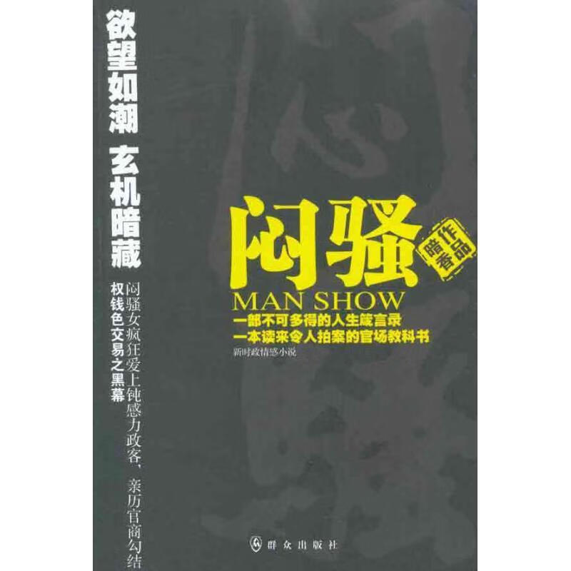 闷骚(欲望如潮 玄机暗藏) 9787501448036