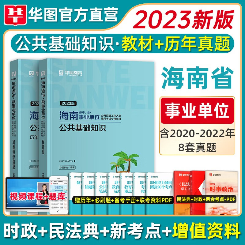 海南事业编】华图2023版海南省事业单位考试公共基础知识教材历年真题试卷编制2022年海口市万宁三亚海南事业编考试综合知识知识海南事业编考试用书2023 教材+真题+全套2本