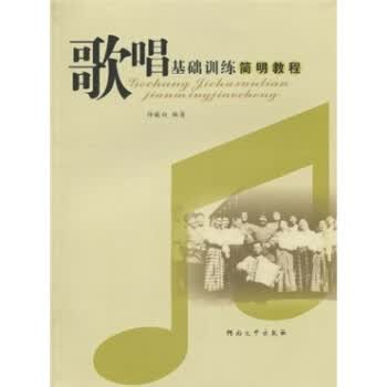 歌唱基础训练简明教程 孙蘸白
