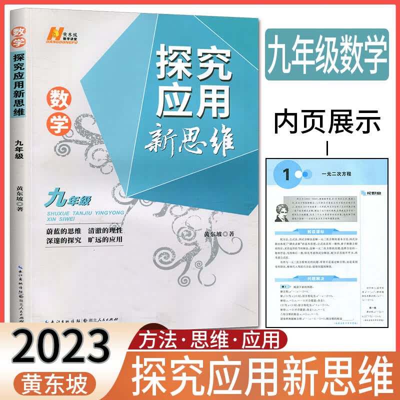 数学物理化学培优新方法探究应用新思维精英数学大视野7年级8年级9年级 培优竞赛新方法七八年级九年级 黄东 九年级数学 探究应用新思维 初中通用